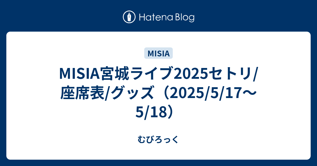MISIA宮城ライブ2025セトリ/座席表/グッズ（2025/5/17～5/18） - むびろっく
