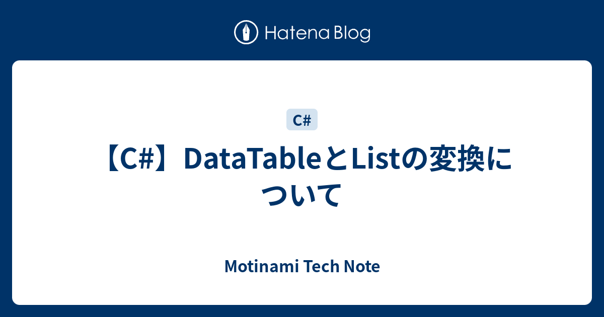 【C#】DataTableとListの変換について - Motinami Tech Note