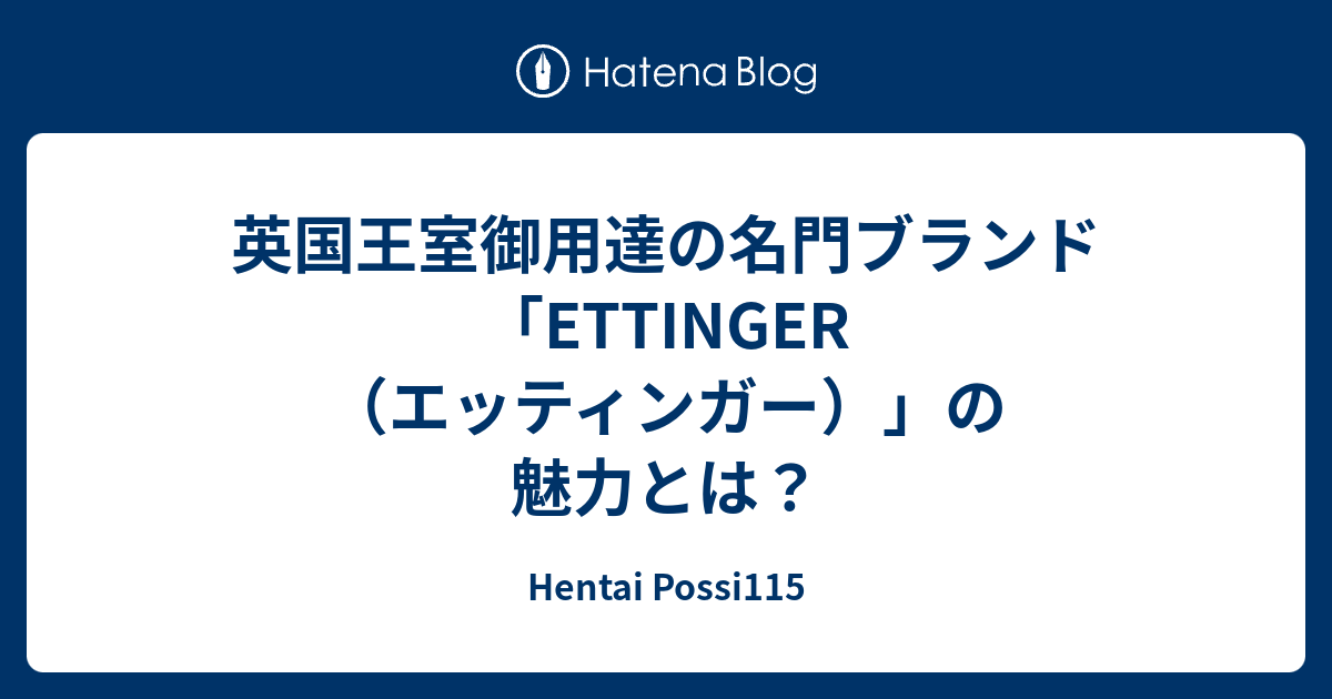 英国王室御用達の名門ブランド「ETTINGER（エッティンガー）」の魅力とは？ - Hentai Possi115