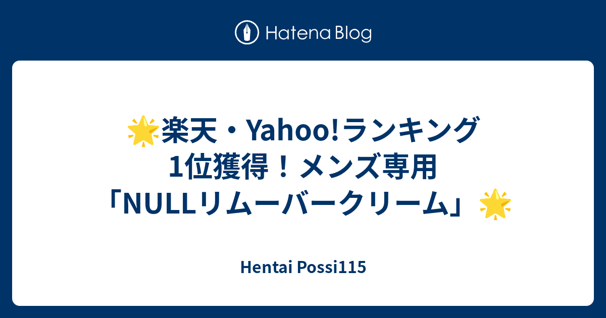 🌟楽天・Yahoo!ランキング1位獲得！メンズ専用「NULLリムーバークリーム」🌟 - Hentai Possi115