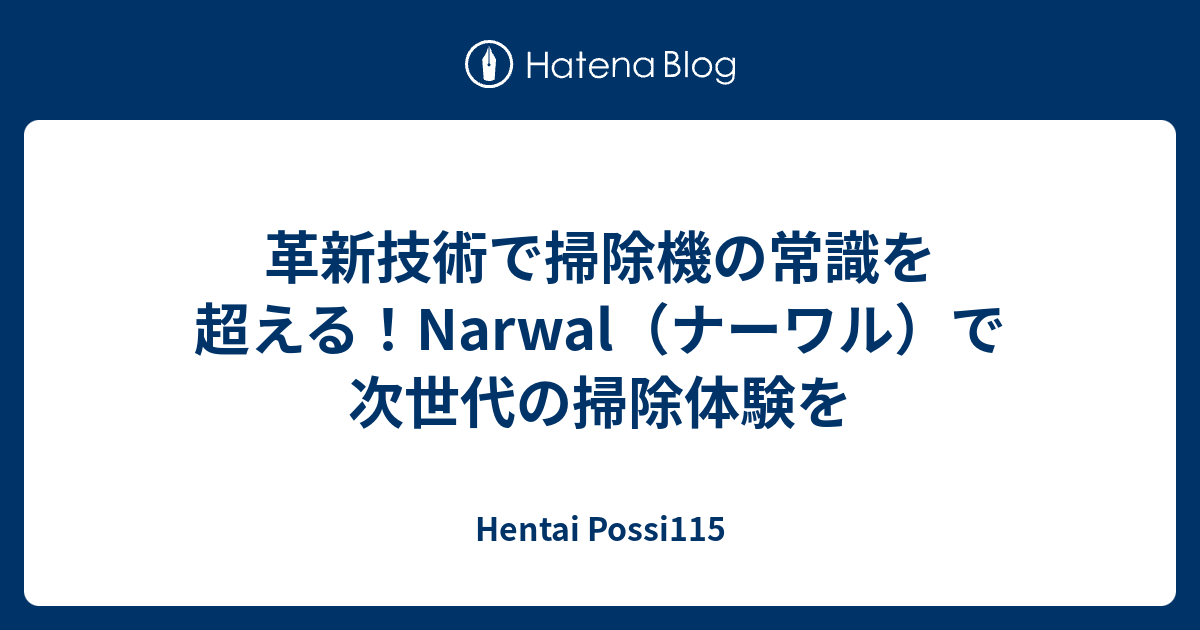 革新技術で掃除機の常識を超える！Narwal（ナーワル）で次世代の掃除体験を - Possi452’s blog