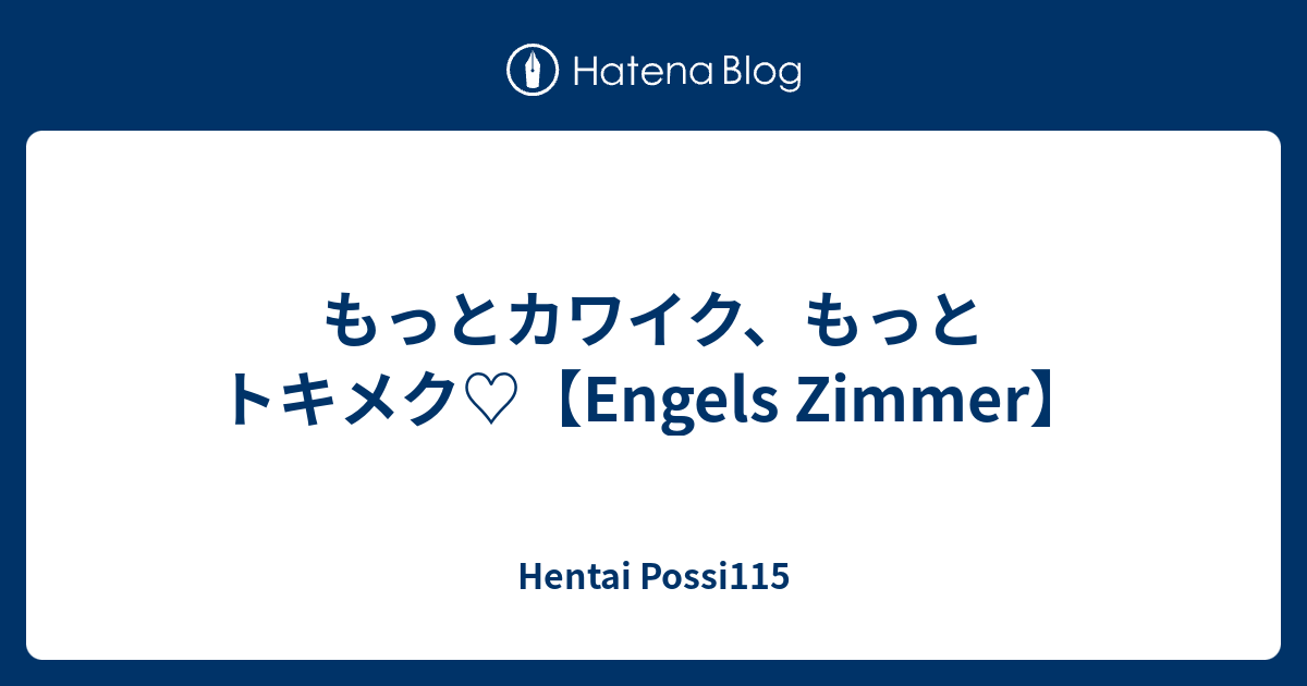 もっとカワイク、もっとトキメク♡【Engels Zimmer】 - Hentai Possi115
