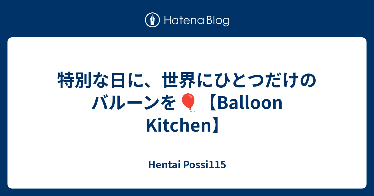 特別な日に、世界にひとつだけのバルーンを🎈【Balloon Kitchen】 - Hentai Possi115