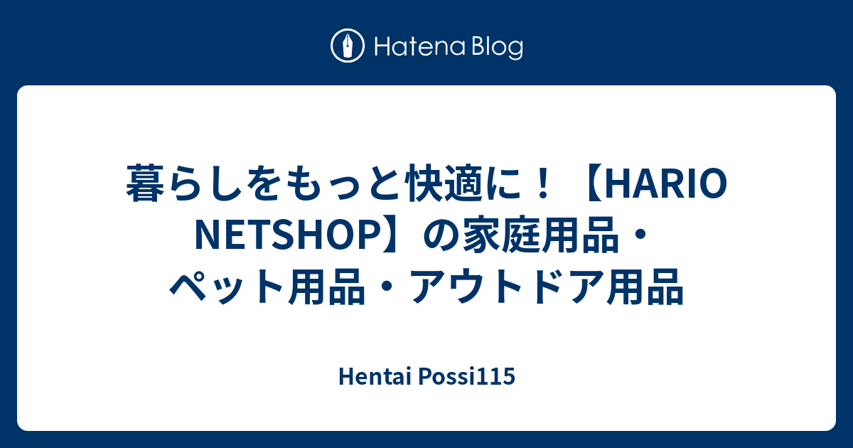 暮らしをもっと快適に！【HARIO NETSHOP】の家庭用品・ペット用品・アウトドア用品 - Hentai Possi115