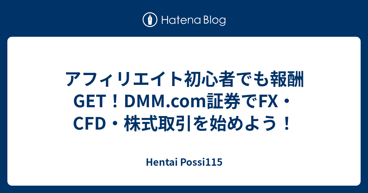アフィリエイト初心者でも報酬GET！DMM.com証券でFX・CFD・株式取引を始めよう！ - Hentai Possi115