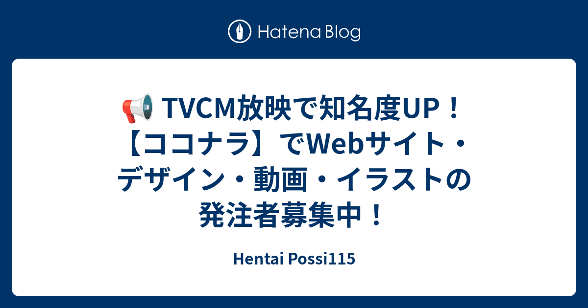 📢 TVCM放映で知名度UP！【ココナラ】でWebサイト・デザイン・動画・イラストの発注者募集中！ - Hentai Possi115