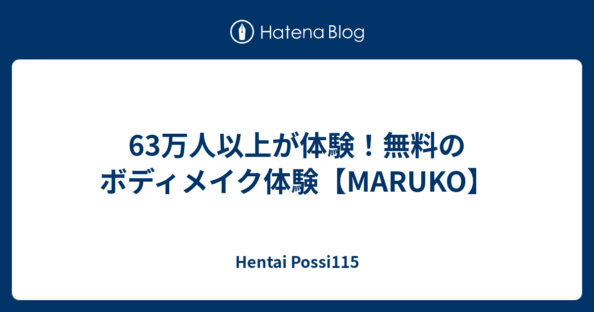 63万人以上が体験！無料のボディメイク体験【MARUKO】 - Hentai Possi115