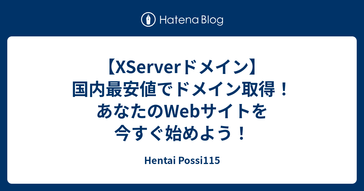 【XServerドメイン】国内最安値でドメイン取得！あなたのWebサイトを今すぐ始めよう！ - Hentai Possi115