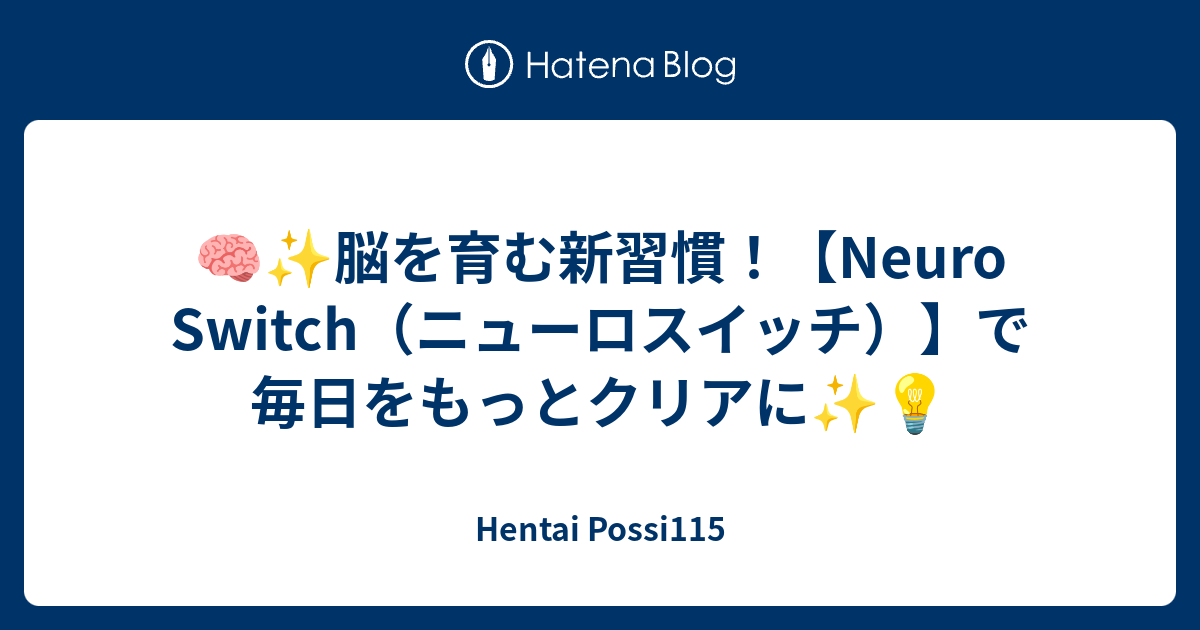 🧠 脳を育む新習慣！【Neuro Switch（ニューロスイッチ）】で毎日をもっとクリアに 💡 - Hentai Possi115