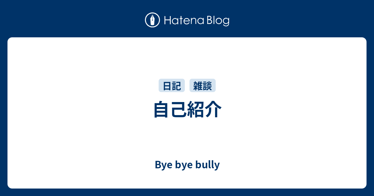 自己紹介 - Bye bye bully