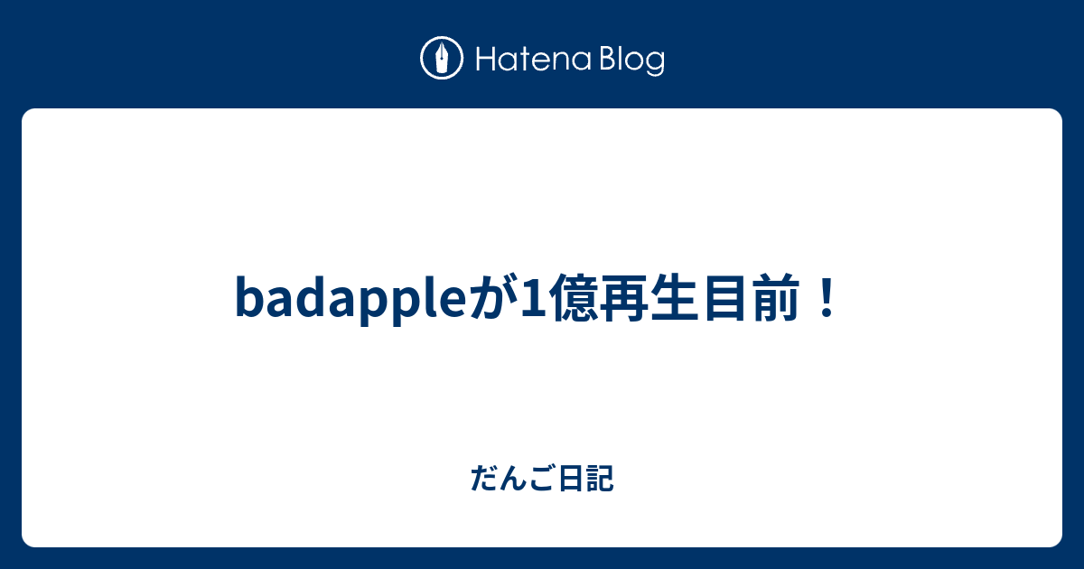 badappleが1億再生目前！ - だんご日記