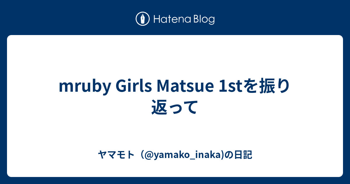 mruby Girls Matsue 1stを振り返って - ヤマモト（@yamako_inaka)の日記