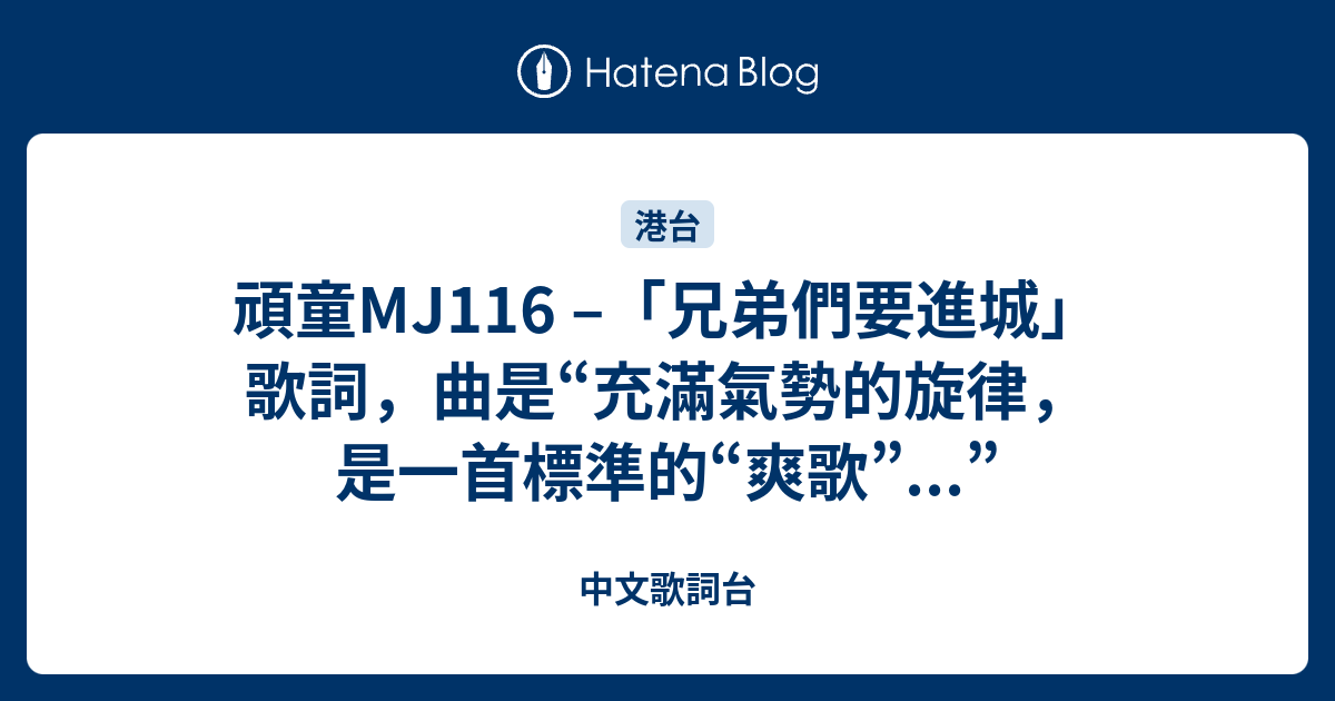頑童MJ116 –「兄弟們要進城」歌詞，曲是“充滿氣勢的旋律，是一首標準的“爽歌”...” - 中文歌詞台