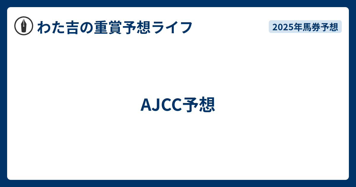 AJCC予想 - わた吉の重賞予想ライフ