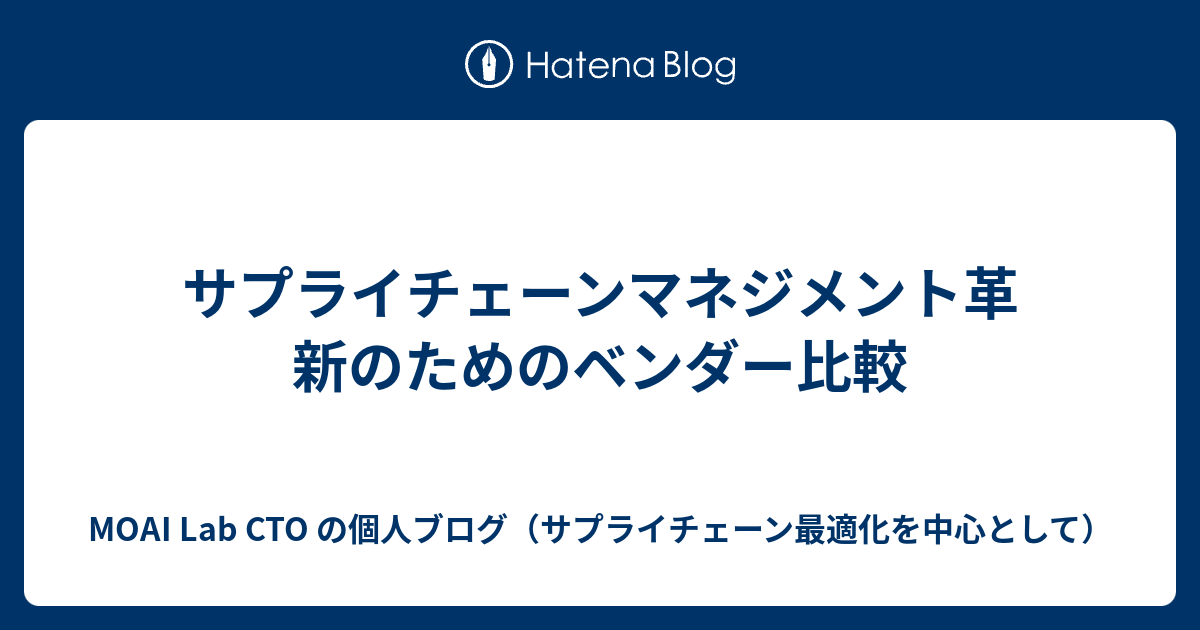 MOAI LabのSCMソフトウェア提供 - MOAI Lab CTO の個人ブログ（サプライチェーン最適化を中心として）