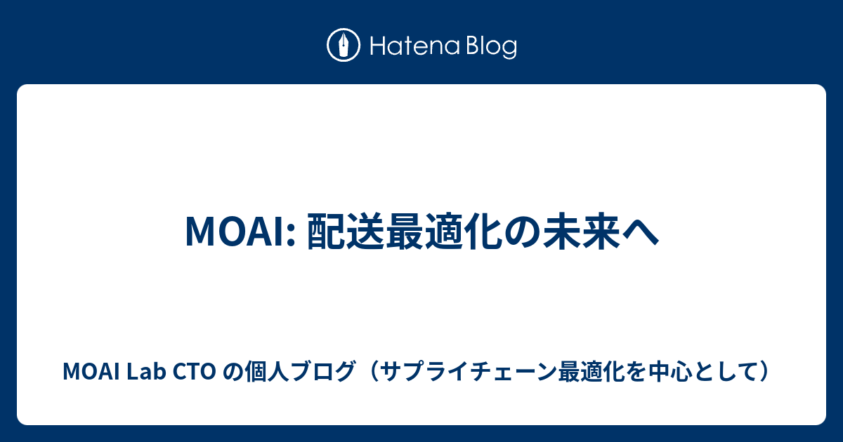 MOAI: 配送最適化のゲームチェンジャー - MOAI Lab CTO の個人ブログ（サプライチェーン最適化を中心として）