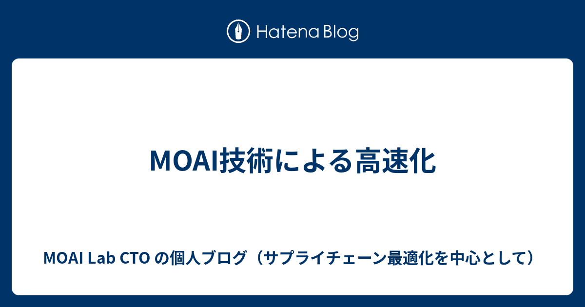 配送最適化革新の兆し - MOAI Lab CTO の個人ブログ（サプライチェーン最適化を中心として）