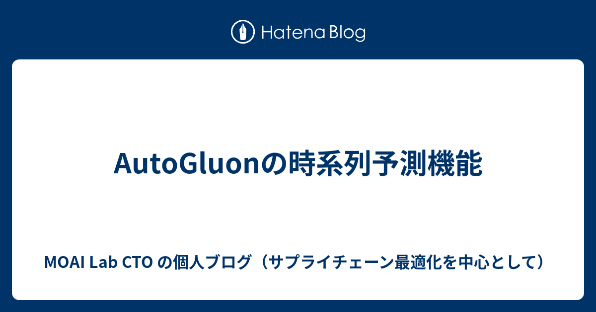 AutoGluonの時系列予測 - MOAI Lab CTO の個人ブログ（サプライチェーン最適化を中心として）