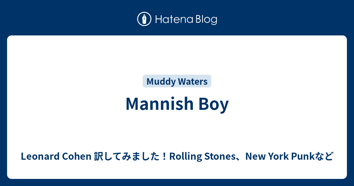 Mannish Boy - Leonard Cohen 訳してみました！Rolling Stones、New York Punkなど