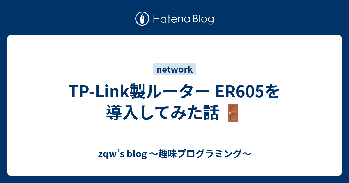 TP-Link製ルーター ER605を導入してみた話 🚪 - zqw’s blog ～趣味プログラミング～