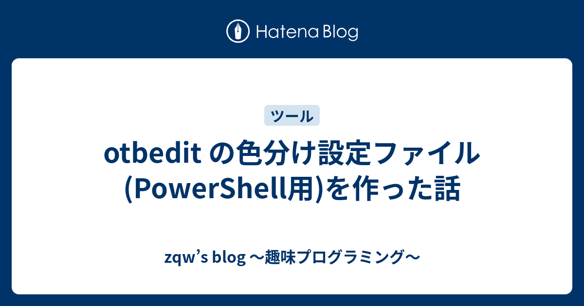 otbedit の色分け設定ファイル(PowerShell用)を作った話 - zqw’s blog ～趣味プログラミング～
