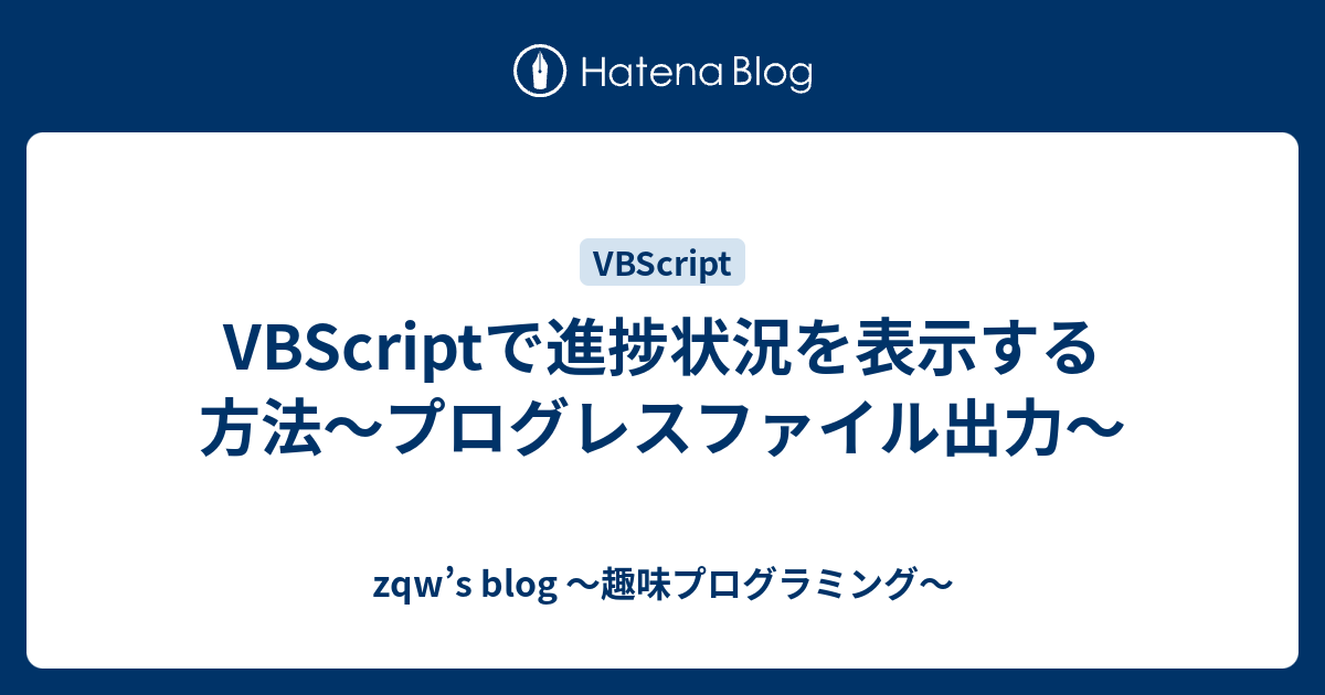 VBScriptで進捗状況を表示する方法～プログレスファイル出力～ - zqw’s blog ～趣味プログラミング～