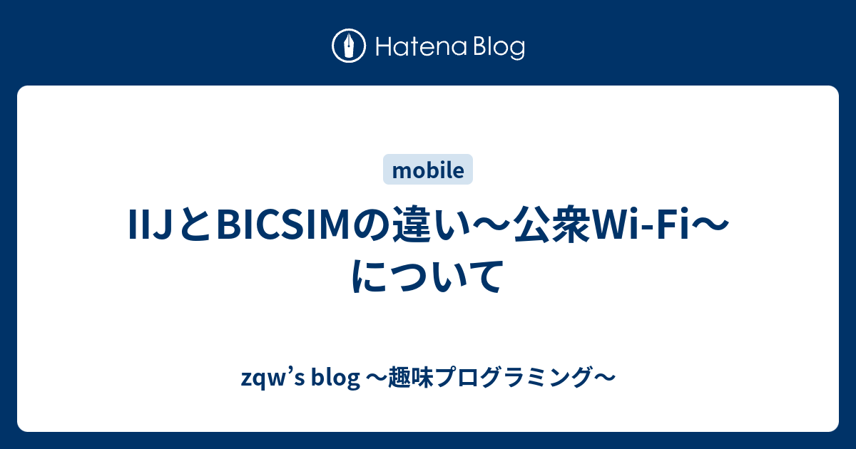 IIJとBICSIMの違い～公衆Wi-Fi～について - zqw’s blog ～趣味プログラミング～