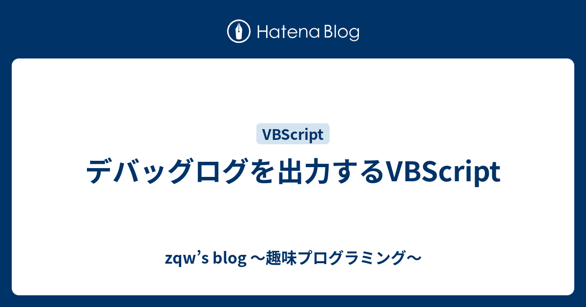 デバッグログを出力するVBScript - zqw’s blog ～趣味プログラミング～