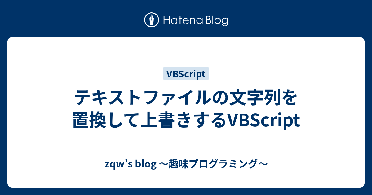 テキストファイルの文字列を置換して上書きするVBScript - zqw’s blog ～趣味プログラミング～