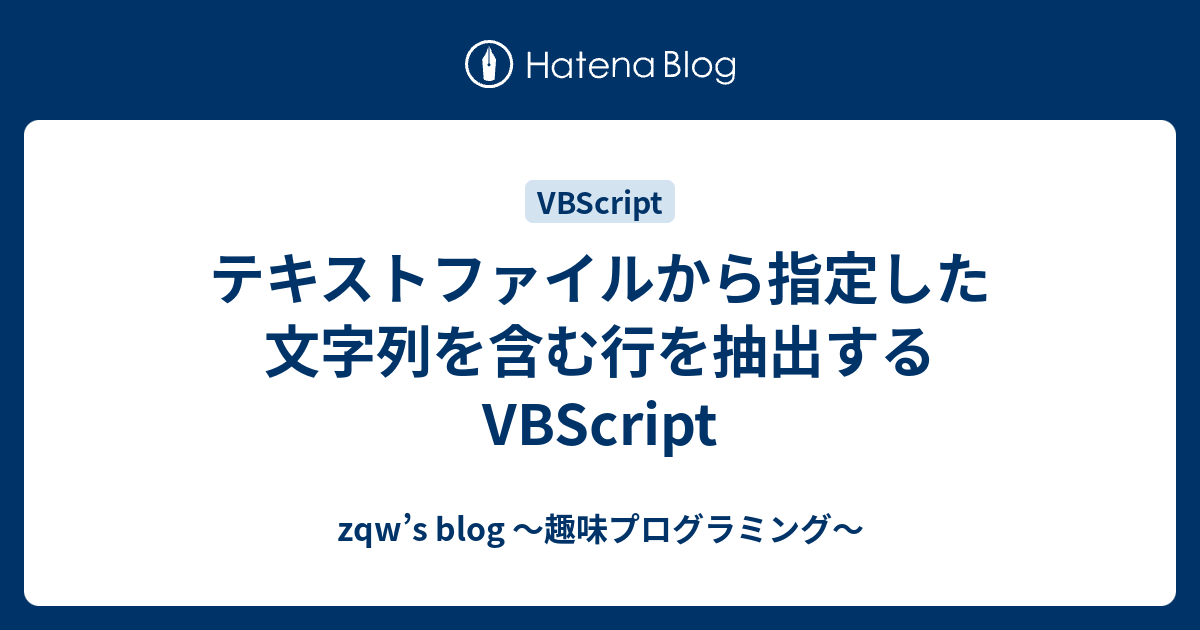 テキストファイルから指定した文字列を含む行を抽出するVBScript - zqw’s blog ～趣味プログラミング～