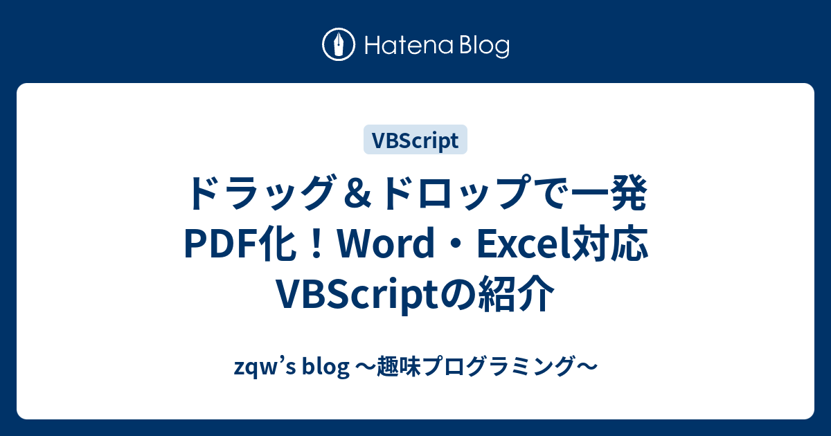 ドラッグ＆ドロップで一発PDF化！Word・Excel対応VBScriptの紹介 - zqw’s blog ～趣味プログラミング～