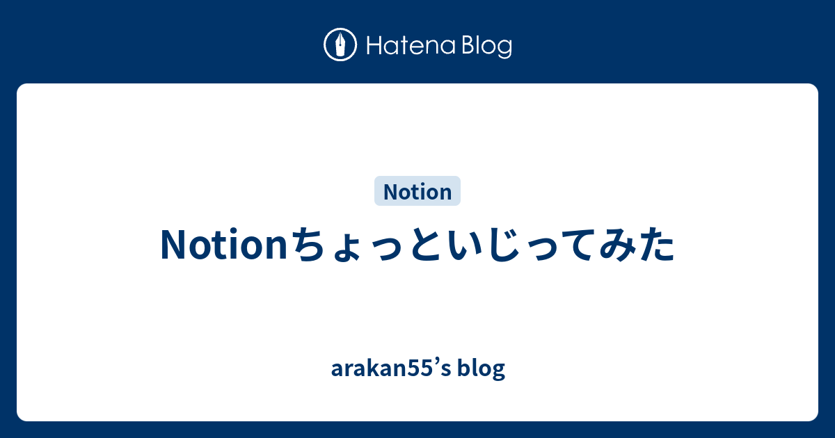 Notionちょっといじってみた - arakan55’s blog