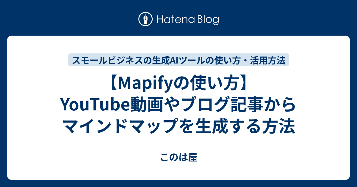 【Mapifyの使い方】YouTube動画やブログ記事からマインドマップを生成する方法 - このは屋