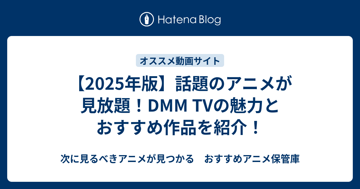 【2025年版】話題のアニメが見放題！DMM TVの魅力とおすすめ作品を紹介！ - 次に見るべきアニメが見つかる おすすめアニメ保管庫
