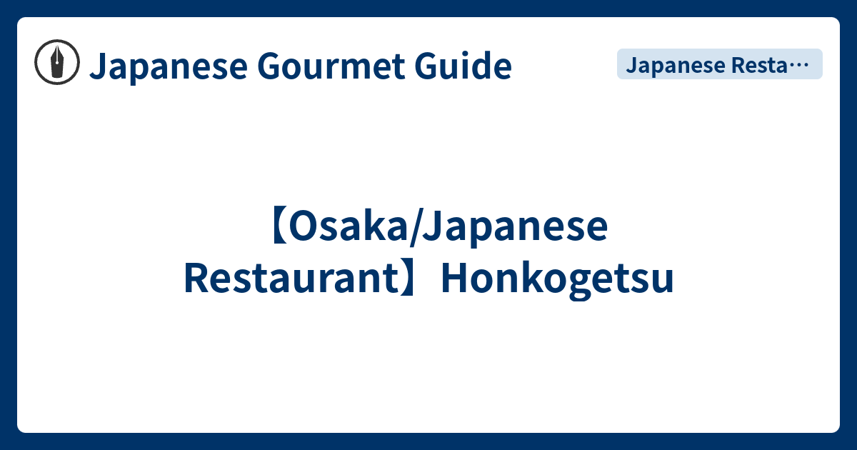 【Osaka/Japanese Restaurant】Honkogetsu - Japanese Gourmet Guide