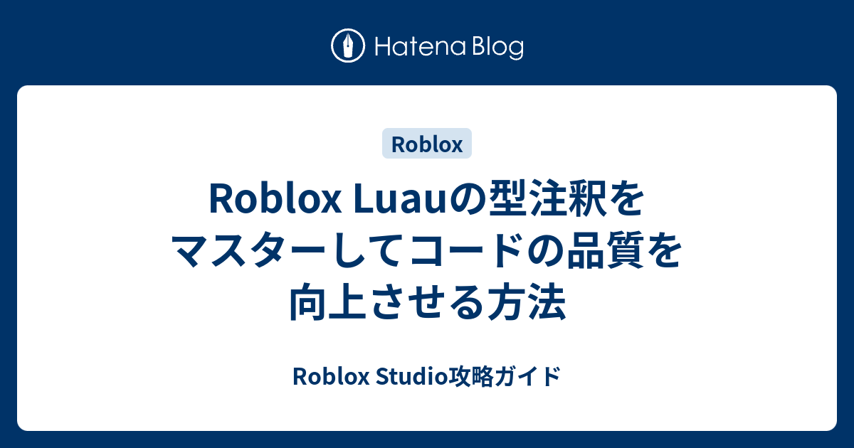Roblox Luauの型注釈をマスターしてコードの品質を向上させる方法 - Roblox Studio攻略ガイド
