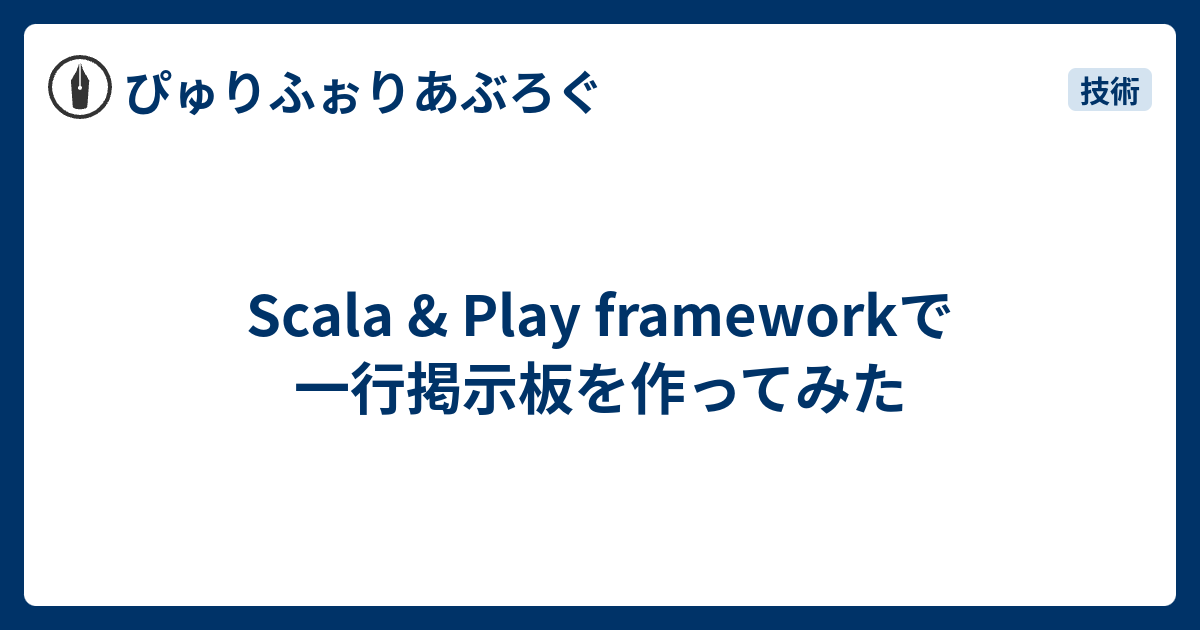 Scala & Play frameworkで一行掲示板を作ってみた - ぴゅりふぉりあぶろぐ