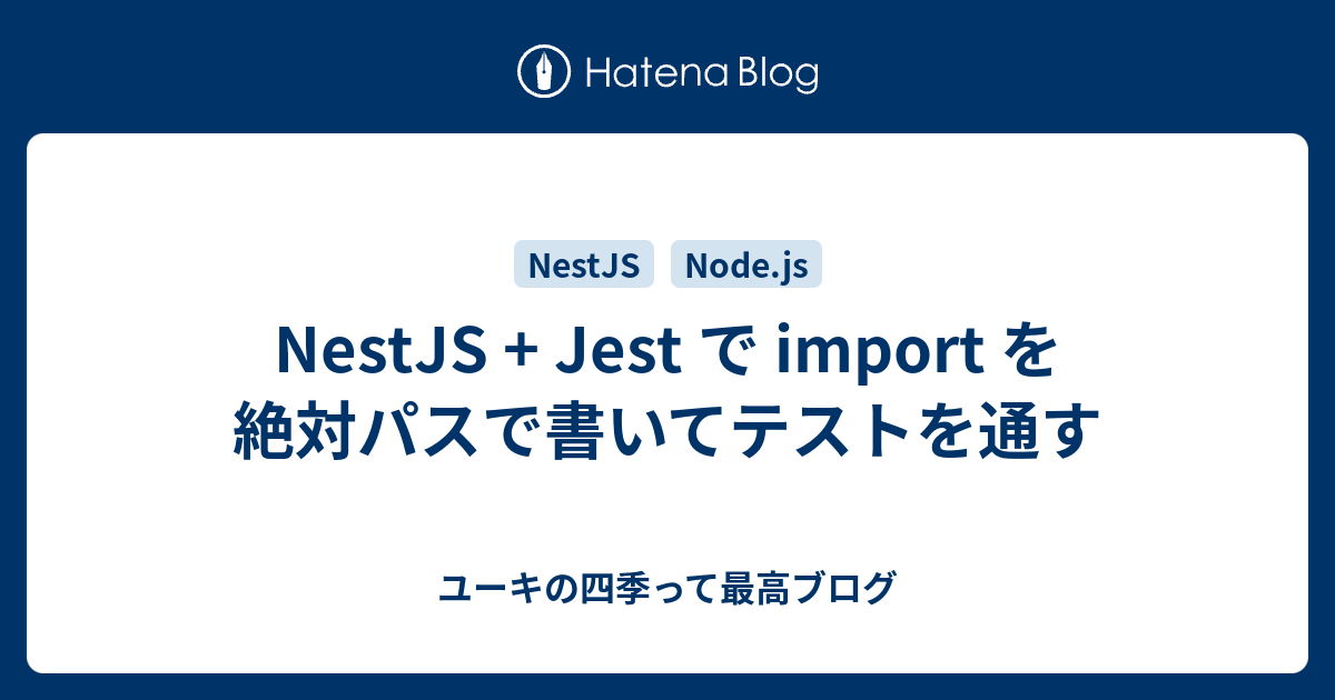 NestJS + Jest で import を絶対パスで書いてテストを通す - ユーキの四季って最高ブログ