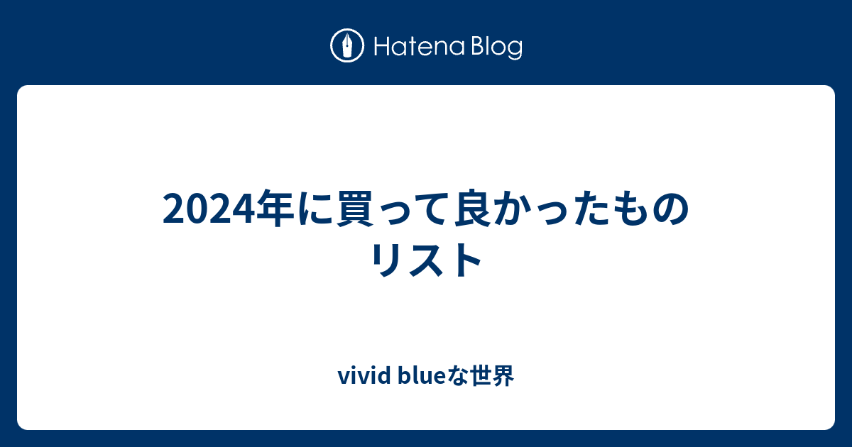 2024年に買って良かったものリスト - vivid blueな世界