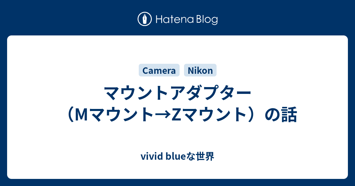 マウントアダプター（Mマウント→Zマウント）の話 - vivid blueな世界