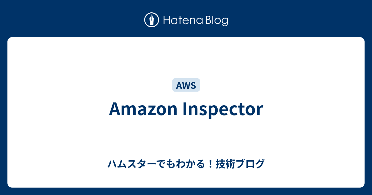 Amazon Inspectorとは？分かりやすく解説！ - ハムスターでもわかる！技術ブログ
