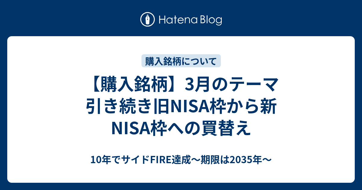 【購入銘柄】3月のテーマ 引き続き旧NISA枠から新NISA枠への買替え - 10年でサイドFIRE達成〜期限は2035年〜
