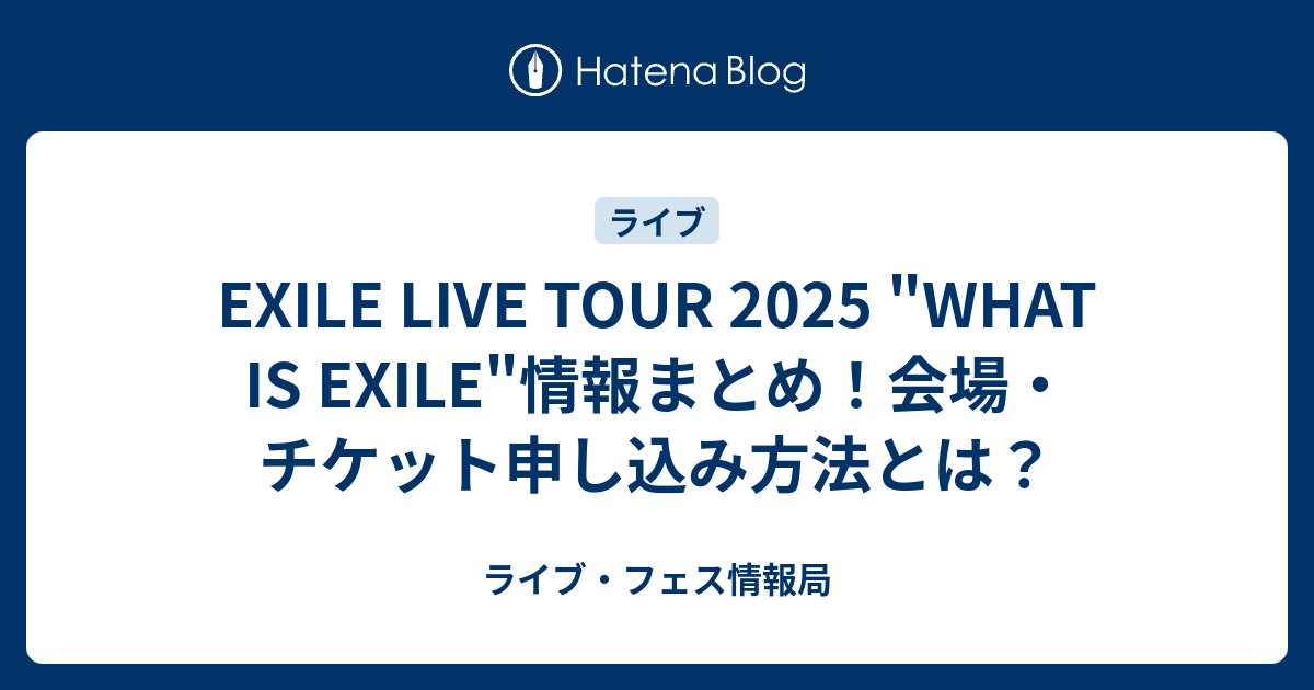 EXILE LIVE TOUR 2025 "WHAT IS EXILE"情報まとめ！会場・チケット申し込み方法とは？ - ライブ・フェス情報局