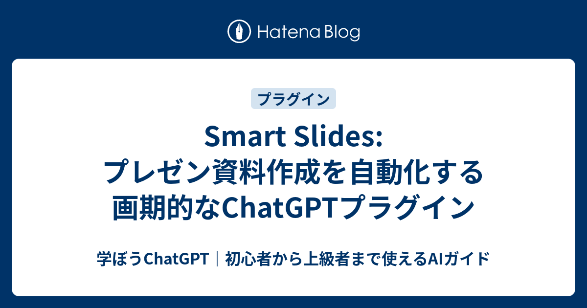 Smart Slides: プレゼン資料作成を自動化する画期的なChatGPTプラグイン - 学ぼうChatGPT｜初心者から上級者まで使えるAIガイド
