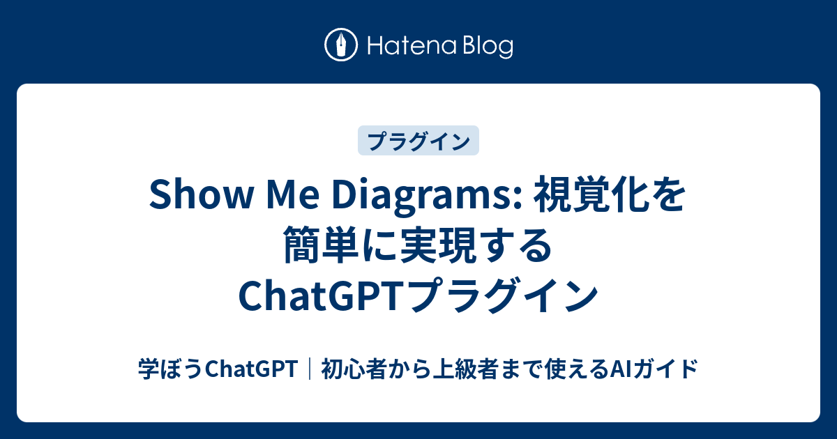 Show Me Diagrams: 視覚化を簡単に実現するChatGPTプラグイン - 学ぼうChatGPT｜初心者から上級者まで使えるAIガイド