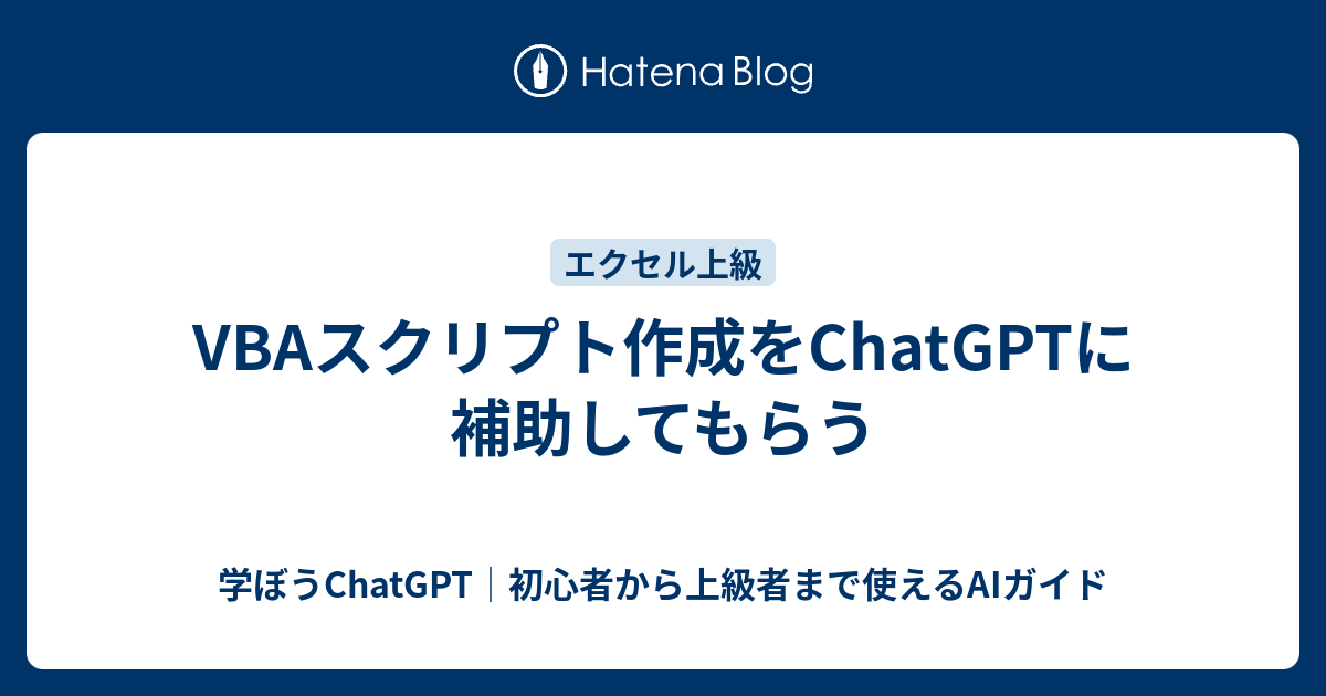 VBAスクリプト作成をChatGPTに補助してもらう - 学ぼうChatGPT｜初心者から上級者まで使えるAIガイド