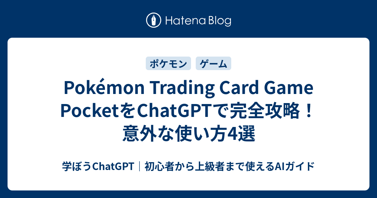 Pokémon Trading Card Game PocketをChatGPTで完全攻略！意外な使い方4選 - 学ぼうChatGPT｜初心者 ...