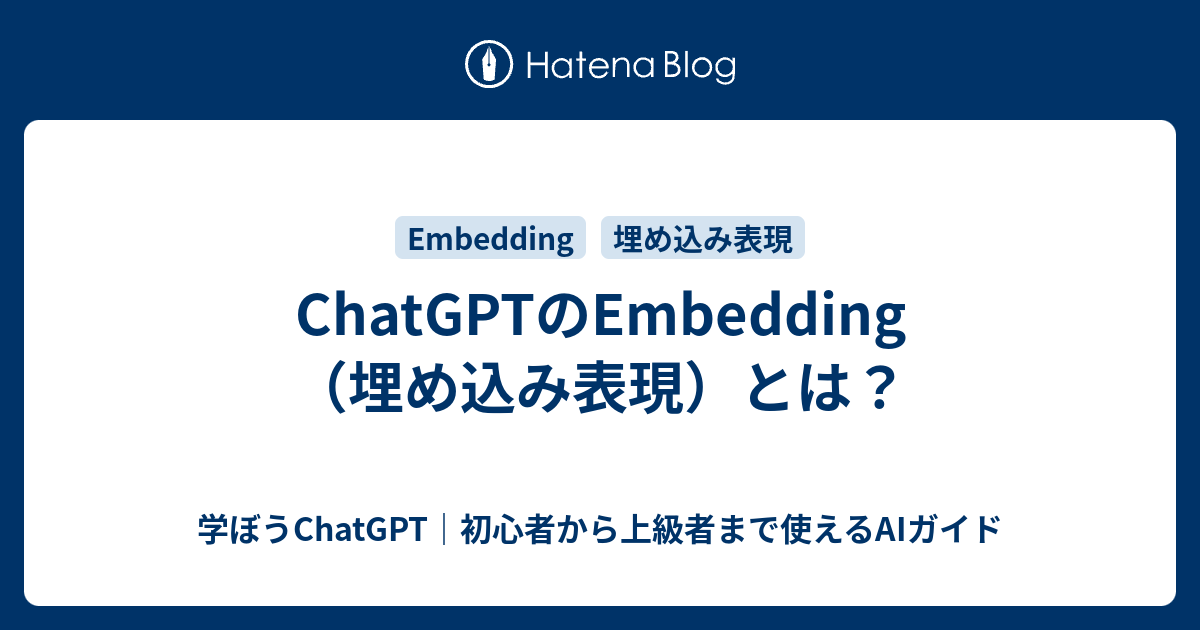 ChatGPTのEmbedding（埋め込み表現）とは？ - 学ぼうChatGPT｜初心者から上級者まで使えるAIガイド