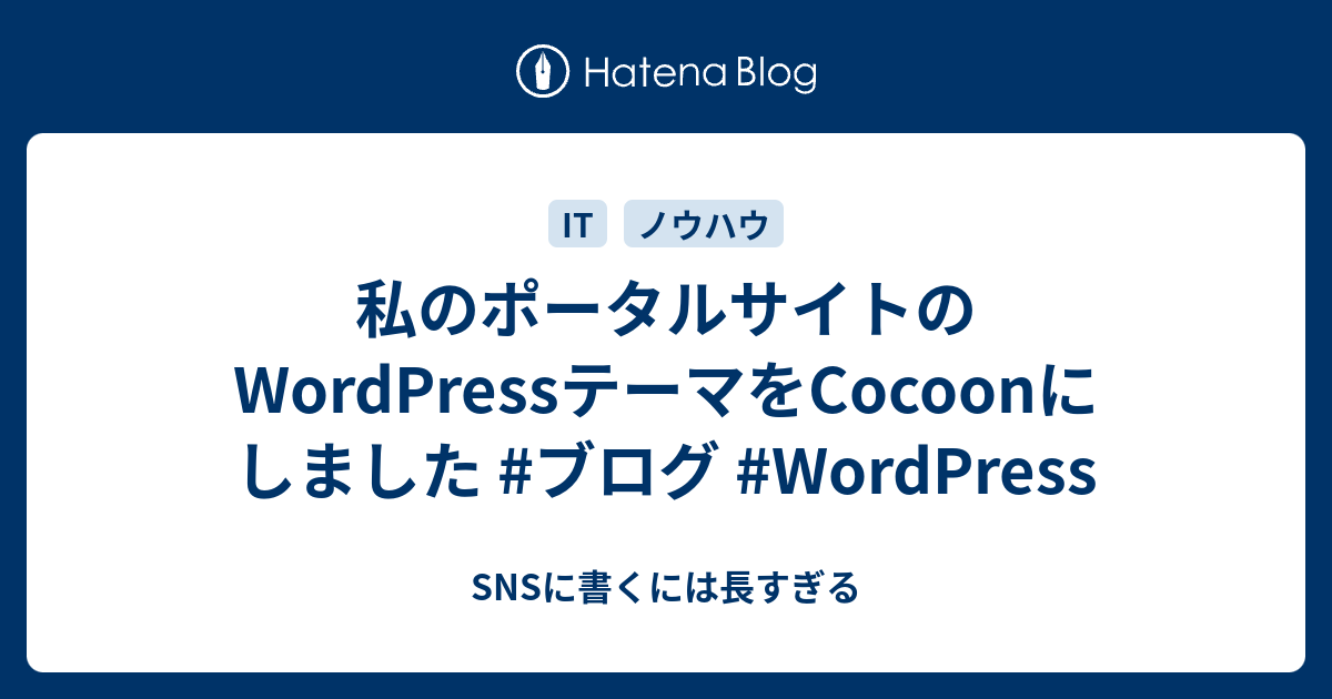 私のポータルサイトのWordPressテーマをCocoonにしました #ブログ #WordPress - SNSに書くには長すぎる