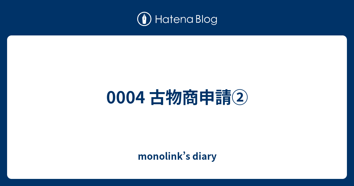 0004 古物商申請② - monolink’s diary